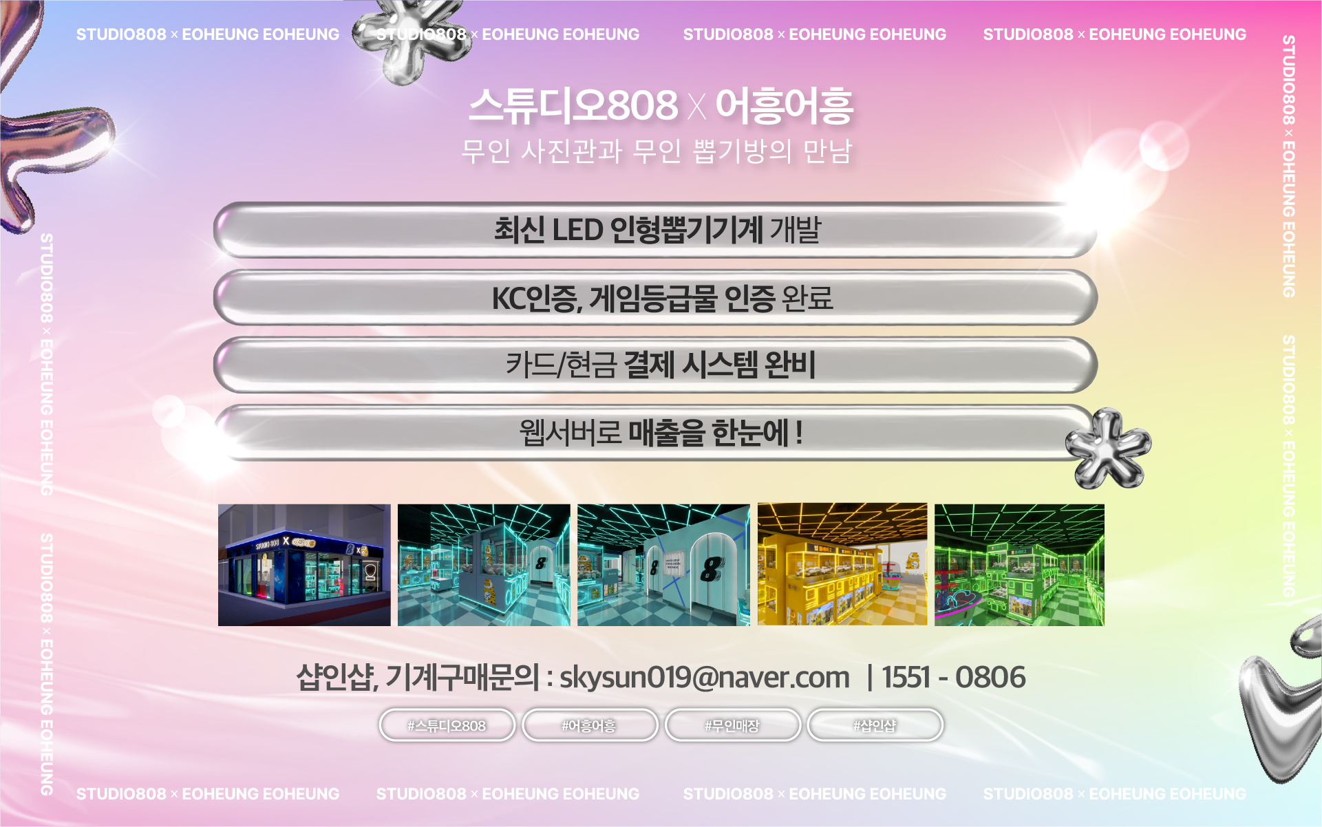 스튜디오 808 - 셀프 무인사진관 ㅣ 네컷사진 ㅣ 무인창업